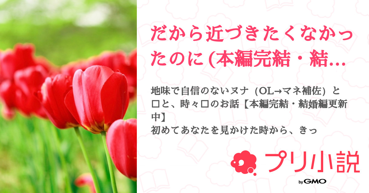 第137話：133 ③（だから近づきたくなかったのに(本編完結・結婚編更新中)）｜無料スマホ夢小説ならプリ小説 byGMO